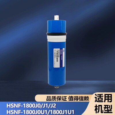 适用智i净净水器HSNF-1800J0/J1/J2/1500P1(500C)通用反渗透滤芯