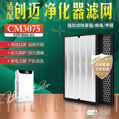 适配Mile创迈空气净化器过滤网CM3075 除雾霾除甲醛PM2.5复合滤芯