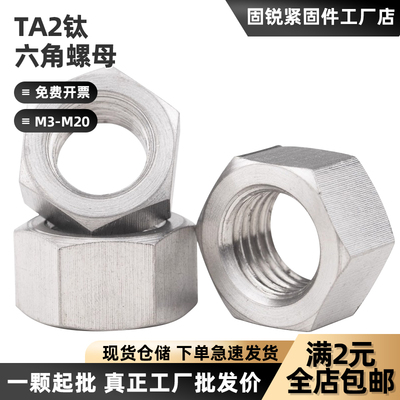 TA2纯钛钛合金六角螺母