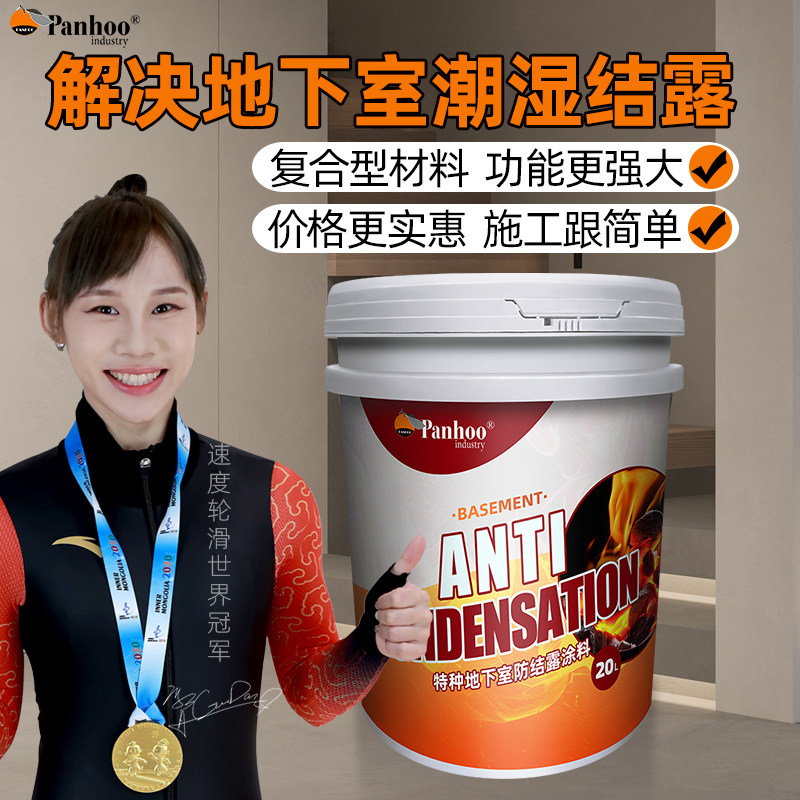 新地下室特种防结露涂料潮湿环境预防凝露解决别墅内墙冷凝水