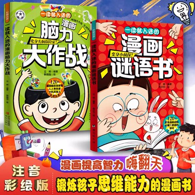 一读就入迷的漫画脑力大作战谜语书爆笑互动脑筋急转弯思维训练小学生课外阅读猜谜语趣味益智漫画幼儿园智力大挑战逆向思维故事书