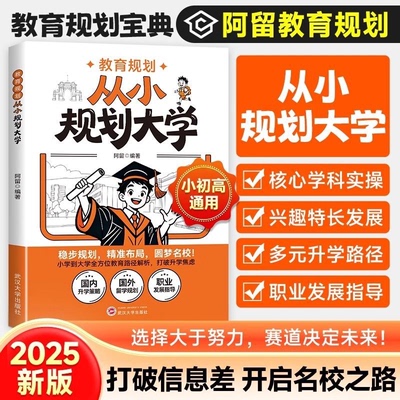 从小规划大学小学升初中升高中生中高考大学多元从小升学规划大学一本全打破信息差学习竞赛选科志愿规划政策专业选择走进大学城