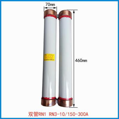 RN1-10KV高压熔断器55*41070*460保险丝RN3-12KV50A80A300A限流型