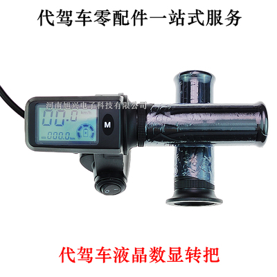 代驾车液晶调速转把折叠电动车数显屏油门把手6线8线速度里程显示