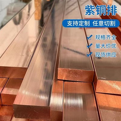 T2紫铜排红铜排扁方紫铜条方棒圆棒接地铜排紫铜板母线排镀锡铜条