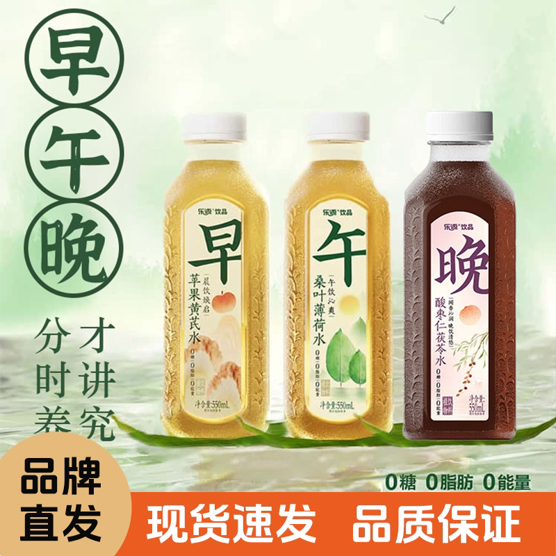 乐源【早午晚】苹果黄芪水桑叶薄荷水酸枣仁茯苓水植萃养生水植物
