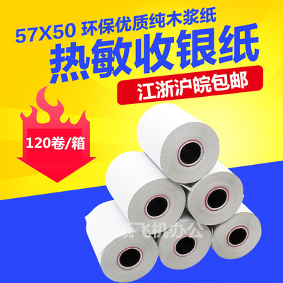 收银纸57x50热敏纸58mm餐厅收款纸卷纸打印纸外卖超市小票纸120卷