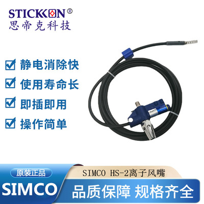 原装正品SIMCO HS-2离子风嘴去除静电设备除尘除静电离子风咀现货