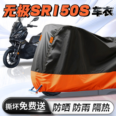 无极sr150s专用机车车罩车罩车罩防晒防尘防雨罩牛津布加厚改装