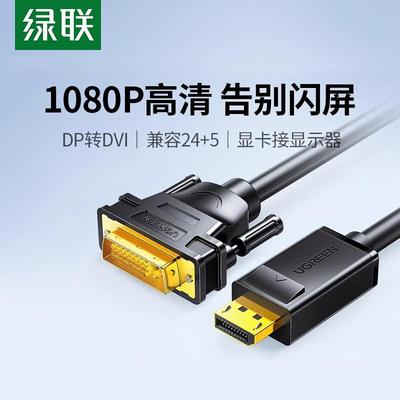 绿联dp转dvi转接头显示器连接线电脑大displayport接口转换显卡线