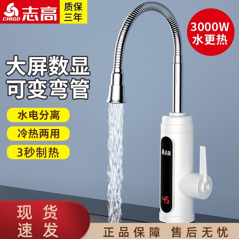 志高电热水龙头速热加热即热式厨房电加热家用电热水器耐高温两用