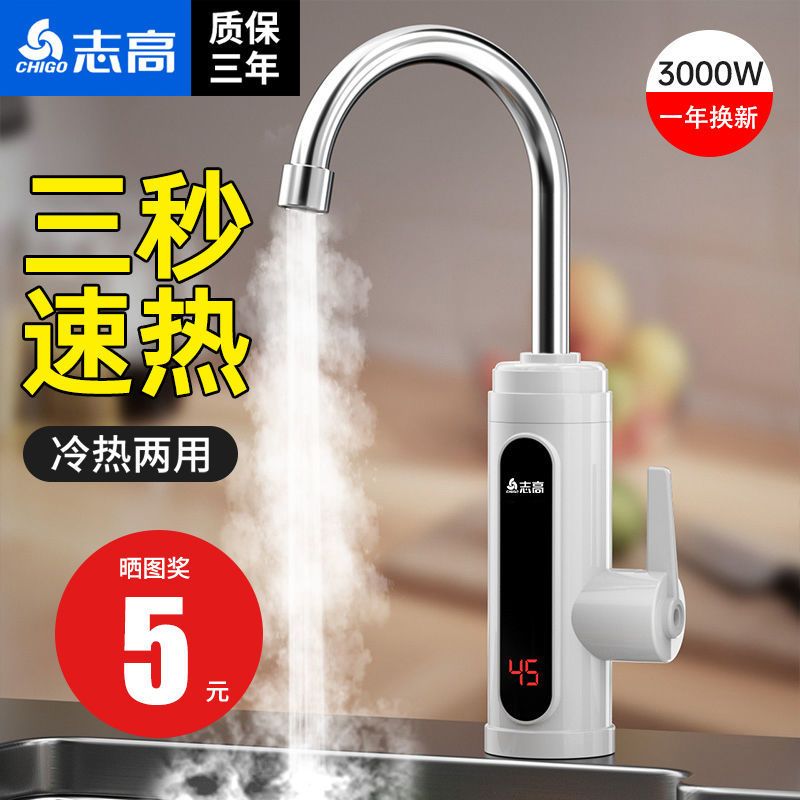 志高电热水龙头快速热即热式厨房水龙头加热器家用热水器冷热双用