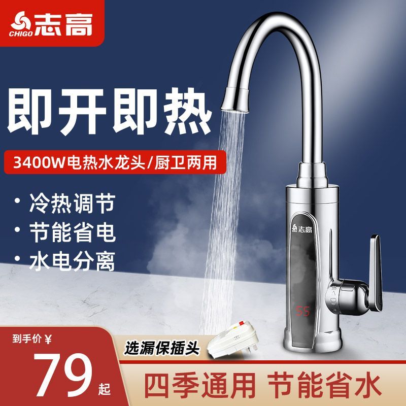 志高即热式电热水龙头厨房卫生间快速加热家用热水器小厨宝加热器