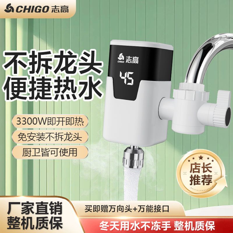 志高电热水龙头免安装家用速热即热式电热水器厨房卫生间冷热通用