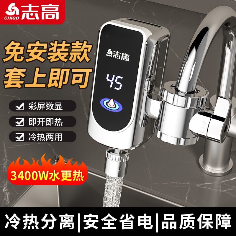 志高智能彩屏数显电热水龙头即开即热厨房卫生间电热水龙头便捷