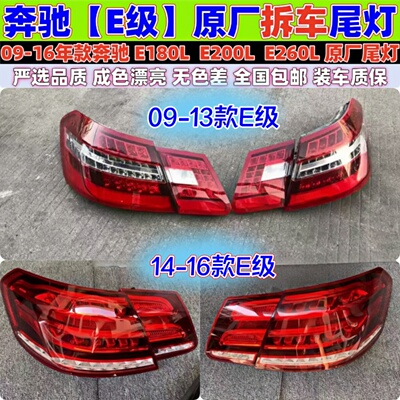 宾士E级w212后尾灯e180lE200LE260LE300L原厂拆车LED日行灯总成罩