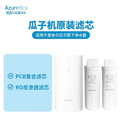 zui爱舍尔净水器O反渗透瓜子机