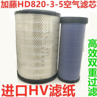 挖掘机配件 加藤HD820-3-5 820V 820R空气滤芯 滤清器 风格