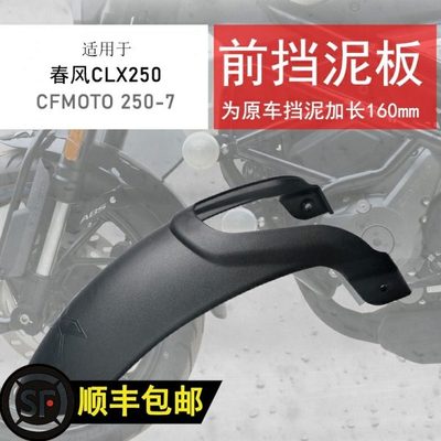 适用春风250CLX前挡泥CLX700前泥瓦挡水板防溅射原车孔位无需打孔