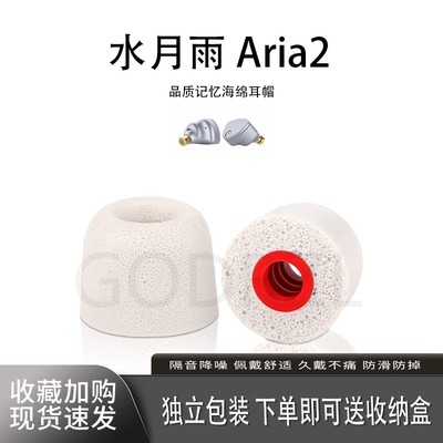 适用水月雨Aria2耳塞耳帽保护套