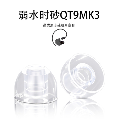 弱水时砂QT9MK3硅胶耳塞套
