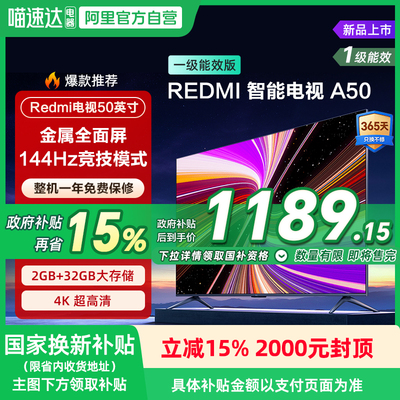 小米REDMI电视机A50英寸新一级能效版新款144Hz高刷4K高清家用135