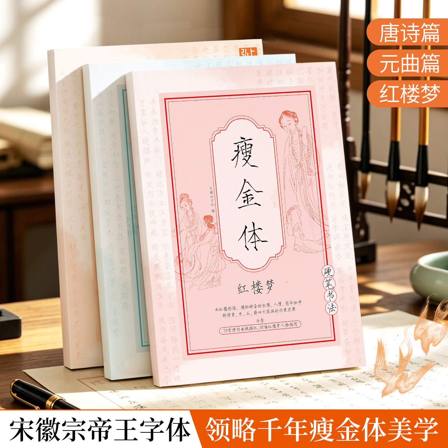 瘦金体硬笔书法字帖红楼梦诗词描红控笔训练本静心练字本练字板