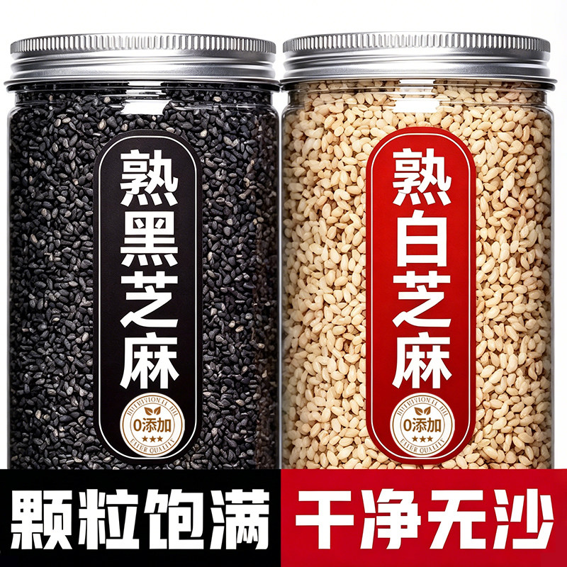 官方推荐炒熟白芝麻黑芝粒250g新货即食免洗家用火锅烧烤调味蘸料