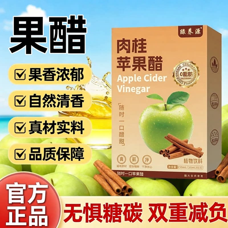 官方正品肉桂苹果醋植物饮料0脂原浆鲜榨健身必备大餐酸甜解腻