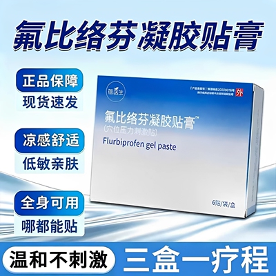 氟比洛芬凝胶贴膏正品