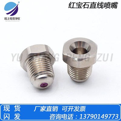 镶嵌红宝石直线水针喷嘴高压无角度筛网冲洗液注流喷头