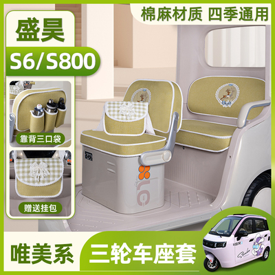 电动三轮车专用座套脚垫