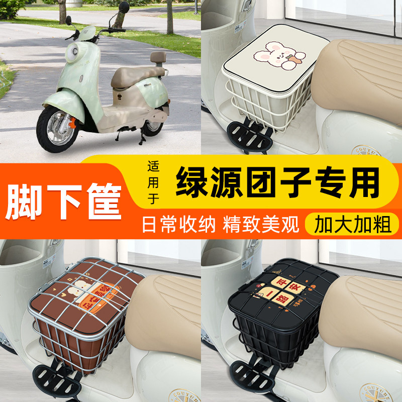 适用绿源团子电瓶电动车脚下前置物筐收纳箱头盔放置神器装饰配件