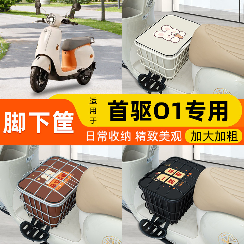 适用首驱O1 80c电动车脚下前置物筐收纳箱头盔放置神器改装饰配件