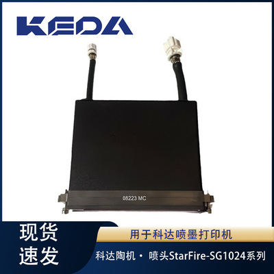 科达喷头StarFire-SG1024系列星光原厂喷墨打印机陶瓷生产机械