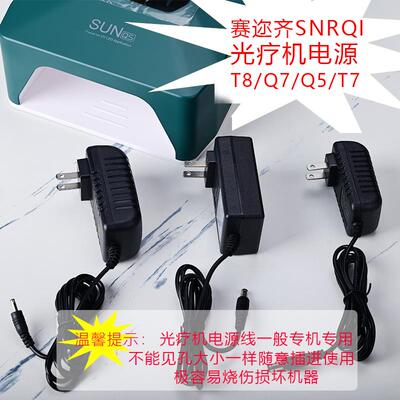 SNRQI光疗机赛迩齐美甲灯电源变电器充电器T8T7Q5Q7烤灯用电源线