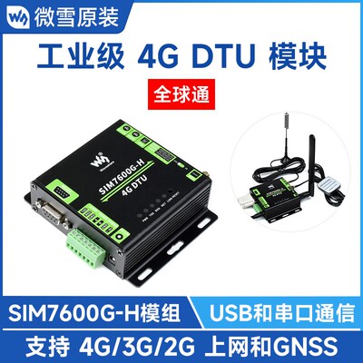 微雪 工业级4G DTU模块 SIM7600 UART多接口通信GNSS LTE全球通用