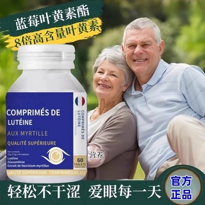 COMPRIMÉS DE眼睛叶黄素片干痒游离态小分子眼视力高纯度血丝