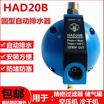 空压机自动排水器HAD20B精密过滤器圆型球型储气罐浮球自动放水器