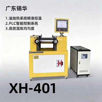 广东锡华XH-401实验室油加热开炼机PLC控制橡塑试样混炼均匀性强