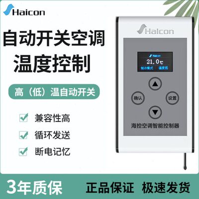 14年老店 海控空调控制器温度控制 自动开关机 高温/低温启动关闭