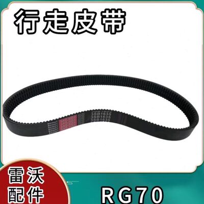 雷沃履带收割机配件大全RG70不带驾驶室行走皮带3SB1635