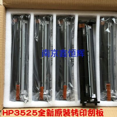 原装全新 HP3525转印刮板 HP M551 3530 4025 4525转印刮板 刮板