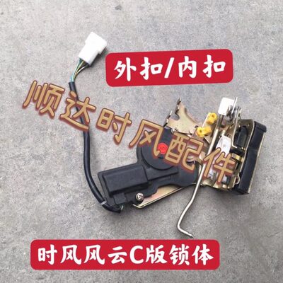时风货车配件 时风风云C版车门锁总成 外扣 锁体 风云C小卡内扣手