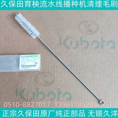 久保田育秧流水线播种机SR-K800清理毛刷 正宗原厂纯正配件 -7657