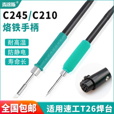 C115/C210/C245烙铁手柄配件适用速工电焊台插拔式电烙铁维修工具