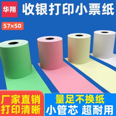 彩色打印纸57x50热敏纸58mm收银纸美团外卖卷纸超市58小票纸绿色