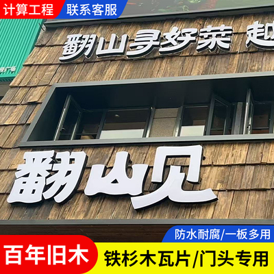复古老旧木瓦片铁杉木旧门头木板户外木瓦片风化餐饮民宿屋檐装饰