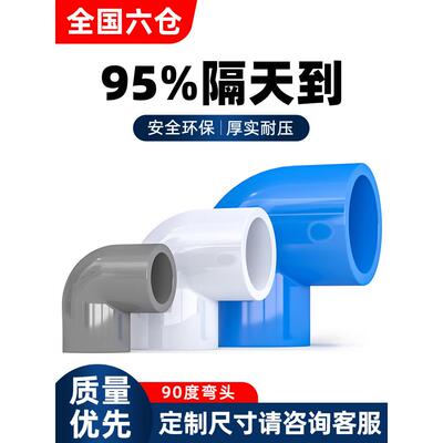 Pvc弯头90度鱼缸管件给水110弯头Upvc加厚直角弯头4点6点4.2英寸4