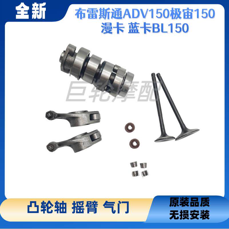 布雷斯通ADV150极宙150滑板车蓝卡BL150节凸轮轴摇臂气门油封组件